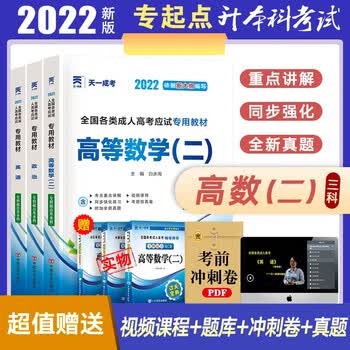 现货】天一成考2022 成人高考专升本教材 专科起点升本科考试 英语政治高等数学一二大学语文医学综合教育理论历年真题押题模拟试卷 【高数二】三本套装