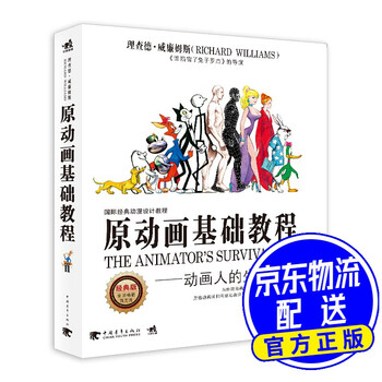 原动画基础教程：动画人的生存手册（经典版 第2版）