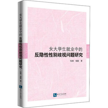 女大学生就业中的反隐性性别歧视问题研究