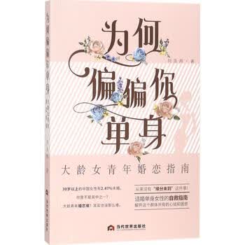 为何偏偏你单身