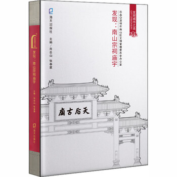 发现:南山宗祠庙宇 肖岳山,张春意 编 书籍