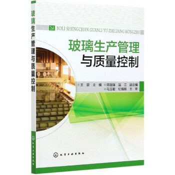 玻璃生产管理与质量控制
