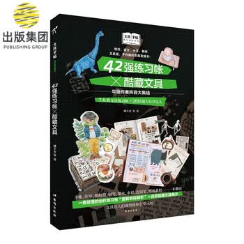 42强练习帐×酷藏文具/文具手帖