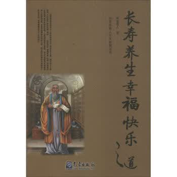 长寿养生幸福快乐之道