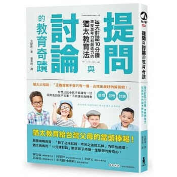 提问与讨论的教育奇迹每天对话10分钟 激发思考力和创造力的犹太教育法 木