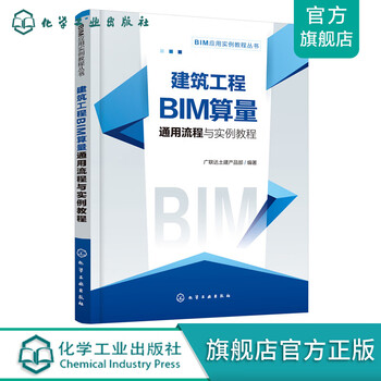 BIM应用实例教程丛书--建筑工程BIM算量通用流程与实例教程