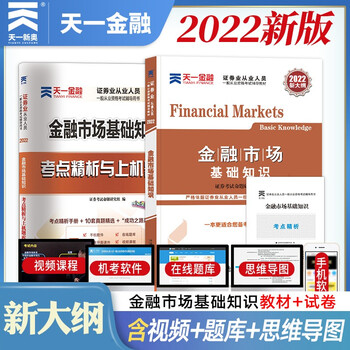 现货速发】证券从业资格教材2022天一证券书籍统编用书题库真题试卷全套证劵市场基本法律法规金融市场基础知识sac 基础知识（教材+试卷）赠考点+题库+视频