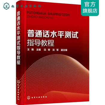 普通话水平测试指导教程(王艳)