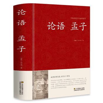 论语 孟子 足本无删减 大字版 文白对照 锁线精装 中华传统文化古典名著 国学经典书籍
