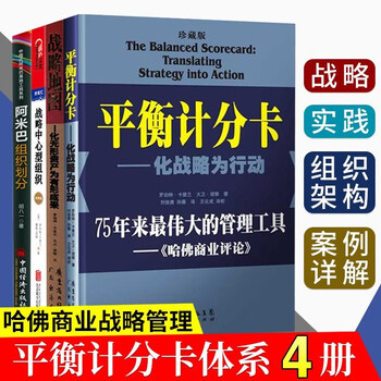 平衡计分卡（4册）战略中心型组织 平衡计分卡化战略为行动 +阿米巴组织划分战略地图