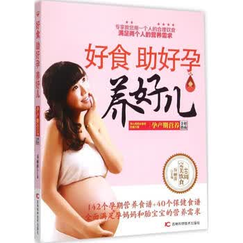好食,助好孕、养好儿  主编 作 书籍