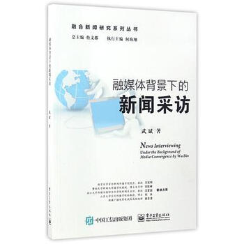 融媒体背景的新闻采访/融合新闻研究丛书 武斌_总主编 电子工业 9787121308185