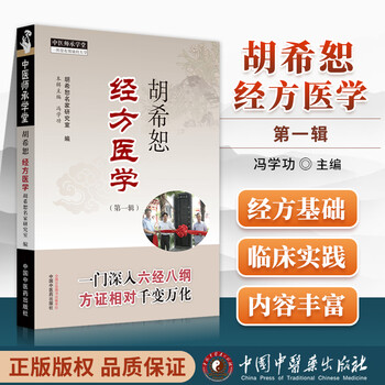 正版 胡希恕经方医学.辑 中国中医药出版社