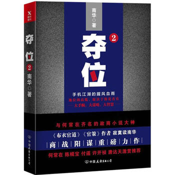 夺位(2) 南华  书籍
