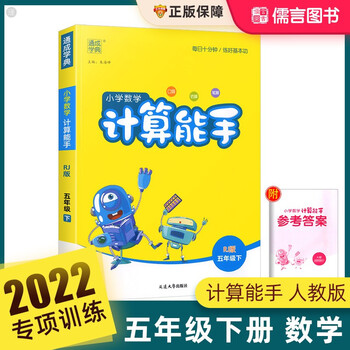 通城学典小学数学计算能手五年级上下册数学人教版北师版 同步训练练习册辅导口算题卡心算速算天天练 人教RJ 下册