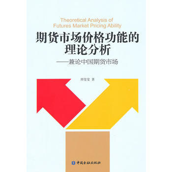 期货市场价格功能的理论分析——兼论中国期货市场