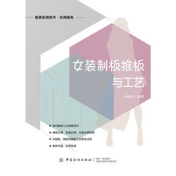 女装制板推板与工艺 张宏坤 编 书籍
