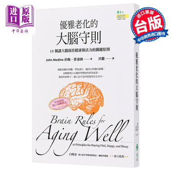 优雅老化的大脑守则 10个让大脑保持健康和活力的关键原则 港台原版 麦迪纳 远流 大脑科学