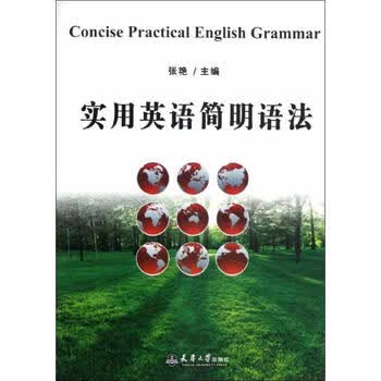 实用英语简明语法 张艳 编 作 书籍