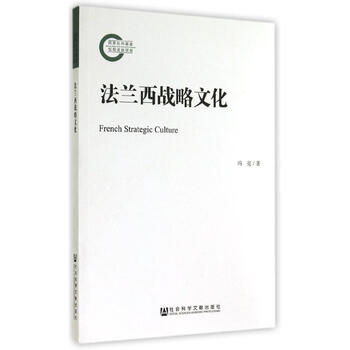 法兰西战略文化 冯亮 作 书籍