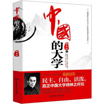 中国的大学 梅贻琦