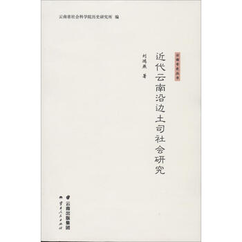 近代云南沿边土司社会研究