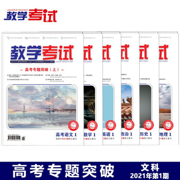 2021教学考试杂志 高考杂志1 高考专题突破 上 2021高考适用 文科6本