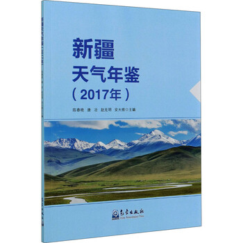 新疆天气年鉴(2017年) 图书