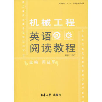 机械工程英语阅读教程(第3版)