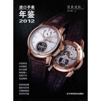 2012口手表年鉴9787538177831 锺泳麟