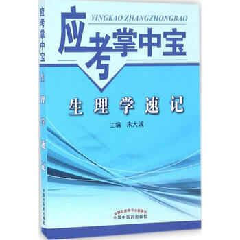生理学速记