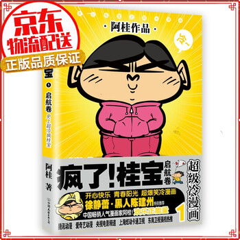【系列自选】疯了桂宝漫画全套集1-24册 阿桂著 爆笑校园故事漫画书 动漫小说 疯了！桂宝.1，启航卷（钻石卷）