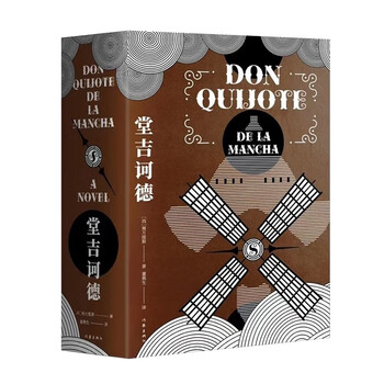 堂吉诃德（作家经典文库 一字未删全译完整版，比其他版本多十万字，中央电视台《朗读者》选读篇目）