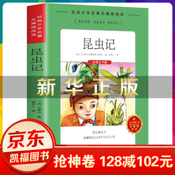新编语文教材指定阅读：昆虫记 （法）让·亨利·卡西米尔·法布尔 著 湖南文化音像出版社【神劵专区】