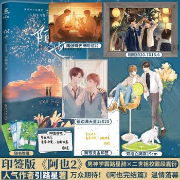【印签版+联金赠品】正版 阿也2 完结篇 引路星著 网络原名我喜欢你的信息素 随书收录全新番外 小说实体书