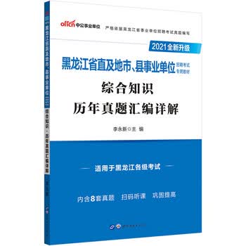 中公教育2021黑龙江省直及地市、县事业单位招聘考试教材：综合知识历年真题汇编详解（全新升级）