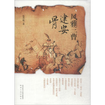 风雅三曹建安骨 张兴海 作 书籍