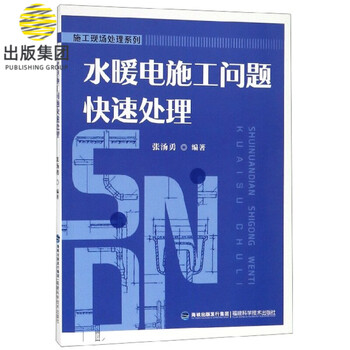 水暖电施工问题快速处理/施工现场处理系列