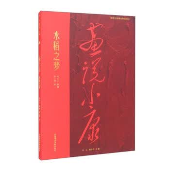 RT画说小康-水稻之梦9787550325302 中国美术学院出版社有限公司