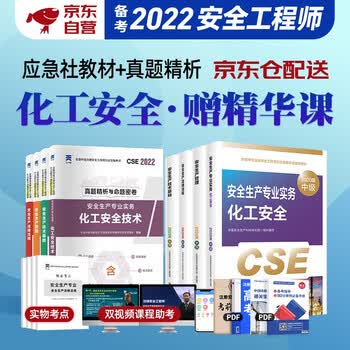 备考注册安全工程师2022教材（官方正版） 中级注册安全工程师2022年 教材+天一真题试卷 化工安全应急社（套装共8册）