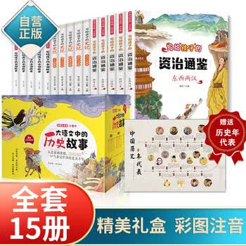 大语文中的历史故事共15册彩图注音版 写给孩子的资治通鉴东西两汉史记中国历史小学必读的课外书上下册