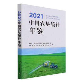 2021中国农垦统计年鉴社会科学  图书