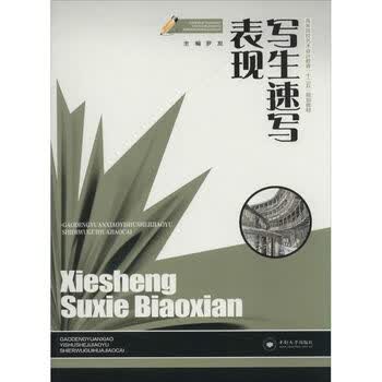 写生速写表现  作 罗友 主编 书籍