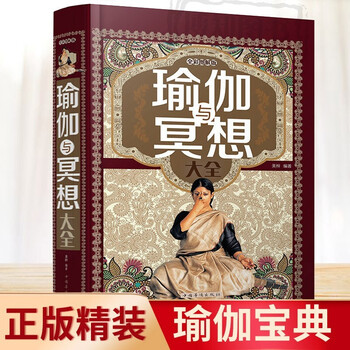 【480页全彩图解版】瑜伽与冥想大全 初级入门教程大全图解书籍 理疗教材 初级入门 私教教练零基础