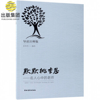 默默桃李恩--名人心中的老师(导读注释版)