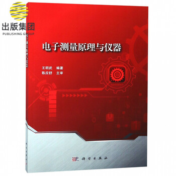 电子测量原理与仪器