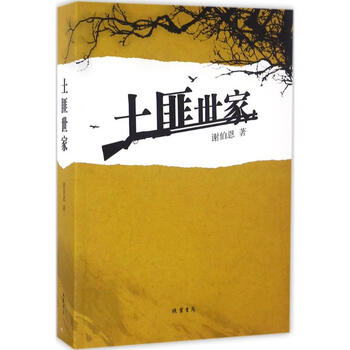 土匪世家 谢伯恩  书籍