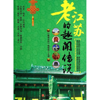老江苏的趣闻传说