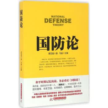国防论 蒋百里  书籍