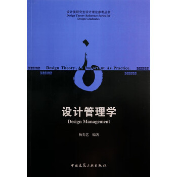设计管理学/设计类研究生设计理论参考丛书